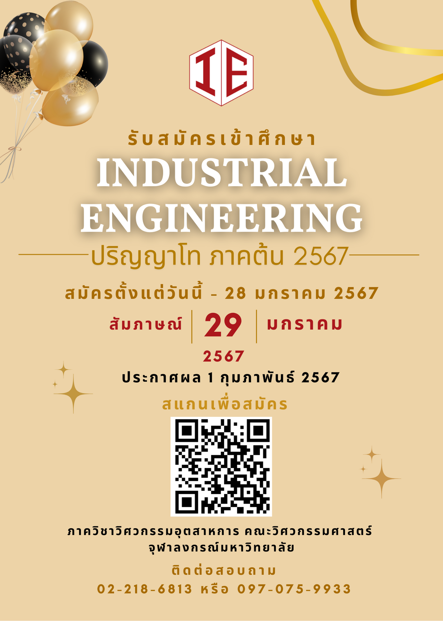 ประกาศจากภาควิชาฯ – Industrial Engineering Chula